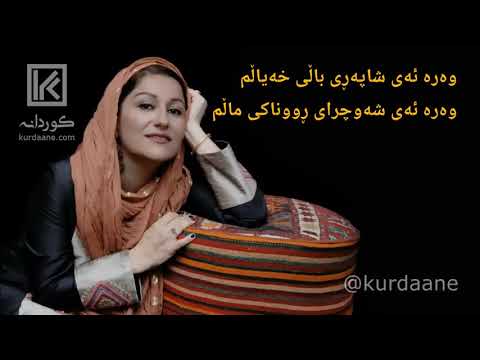 Meryem Îbrahîmpûr   Were Yarim   مه‌ریه‌م ئێبراهیم‌پوور   وەرە یارم