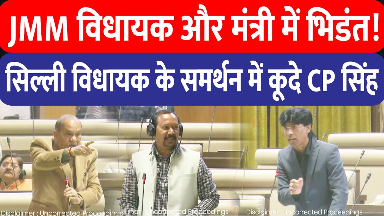 शीतकालीन सत्र का आखिरी दिन मंत्री Dipak Birua और Amit Mahato के बीच बहस ...