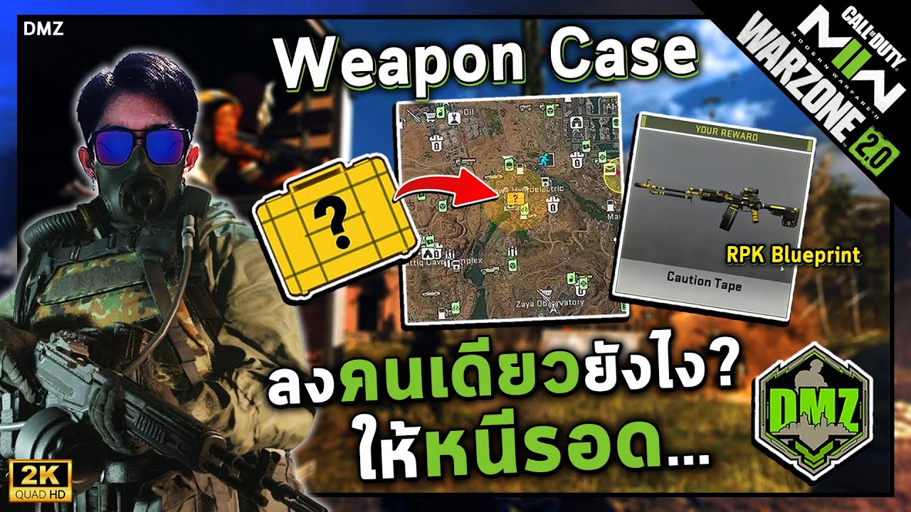 Call of Duty : WARZONE 2.0 - ลงไปเก็บ Weapon Case คนเดียว ในโหมด DMZ ...