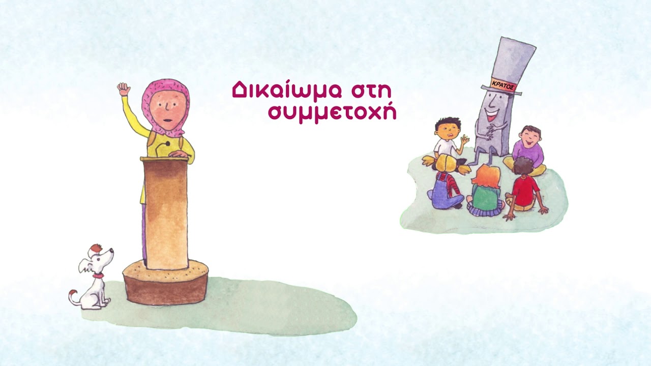 ΔΙΚΑΙΩΜΑΤΑ ΤΩΝ ΠΑΙΔΙΩΝ 2 - YouTube