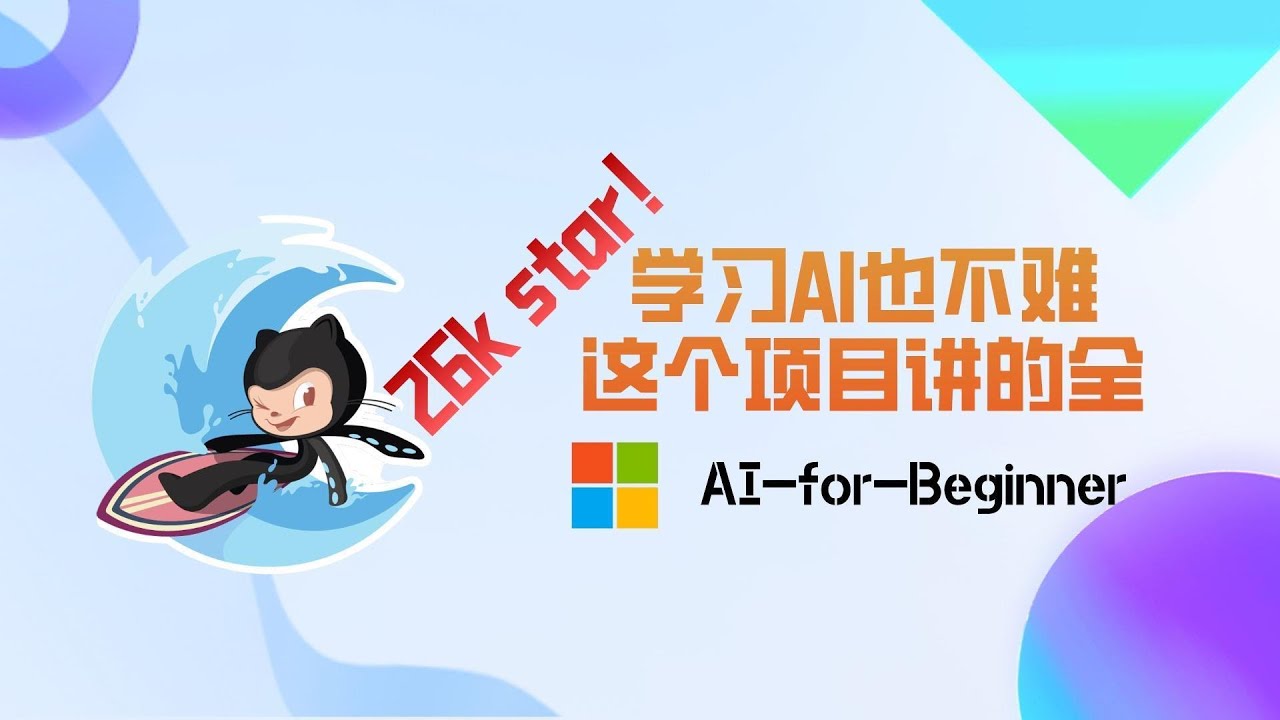 26K star！非常适合新手入门的AI学习项目 - YouTube