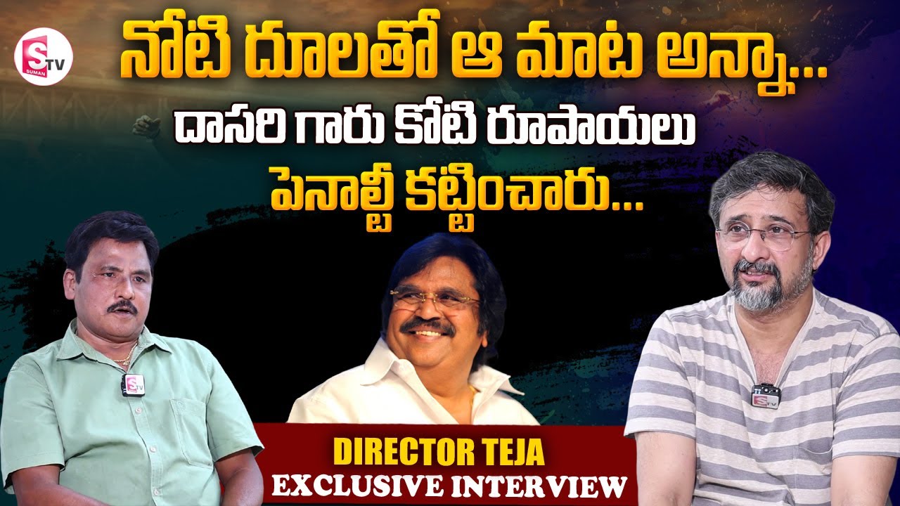 Director Teja About Dasari Narayana Rao And RGV | Director Teja ...