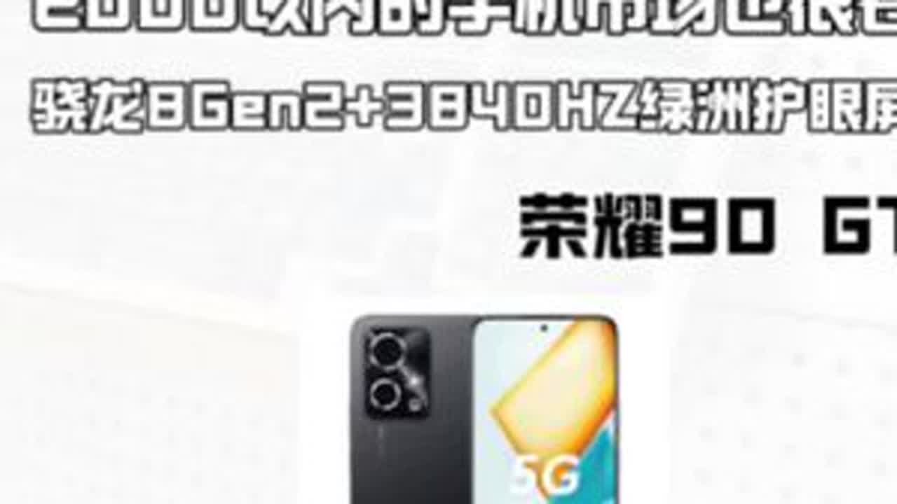 骁龙8Gen2的性价比手机 #数码科技 #荣耀90Gt #性价比手机推荐 - YouTube