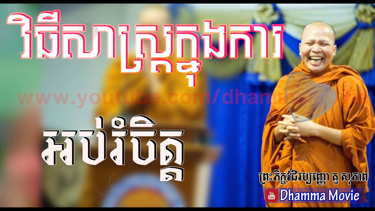 វិធីសាស្រ្ដក្នុងការអប់រំចិត្ត _ គូ សុភាព _ Kou Sopheap _ Khmer Dhamma ...