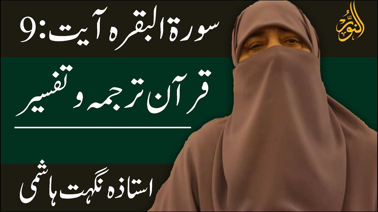 Ayat 9 Surah Al Baqarah Ustazah Nighat Hashmi