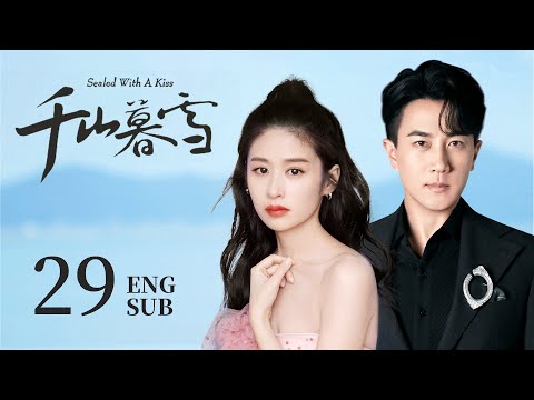 ENG SUB【刻骨铭心❄️霸道总裁爱上仇人之女，对她强取豪夺，开启追爱之路】EP29：#千山暮雪 Sealed With a Kiss|#刘恺威#如意#盛夏晚晴天#颖儿