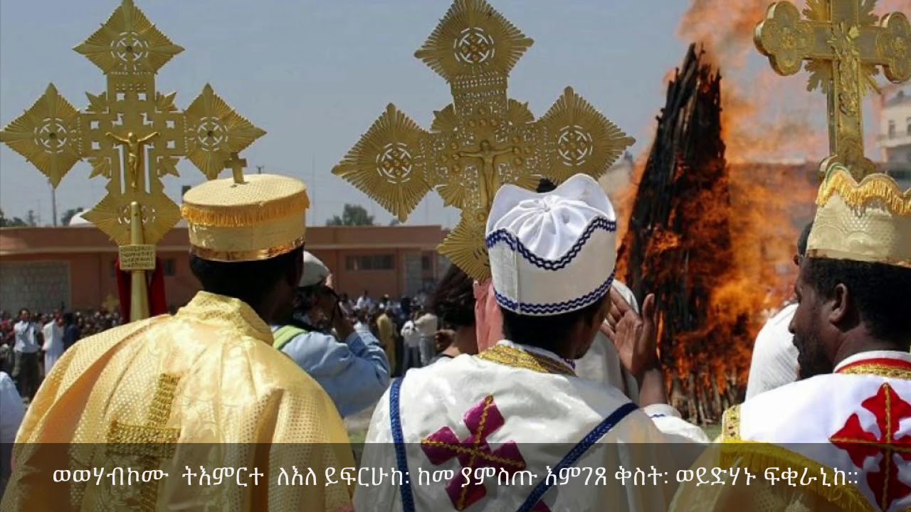 ደመራ መስቀል ምስባክ | Demera meskel Misbak - YouTube