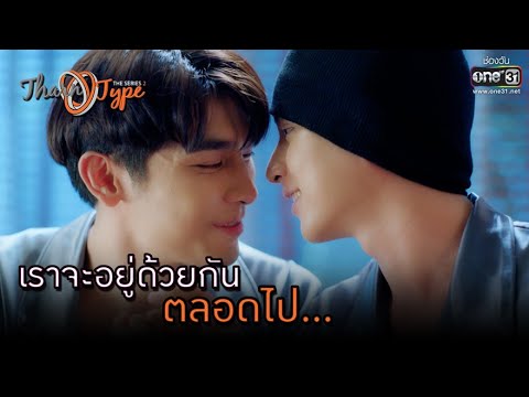 เราจะอยู่ด้วยกันตลอดไป… | HIGHLIGHT TharnType The Series Season 2 EP.12 |29 ม.ค. 64 | one31
