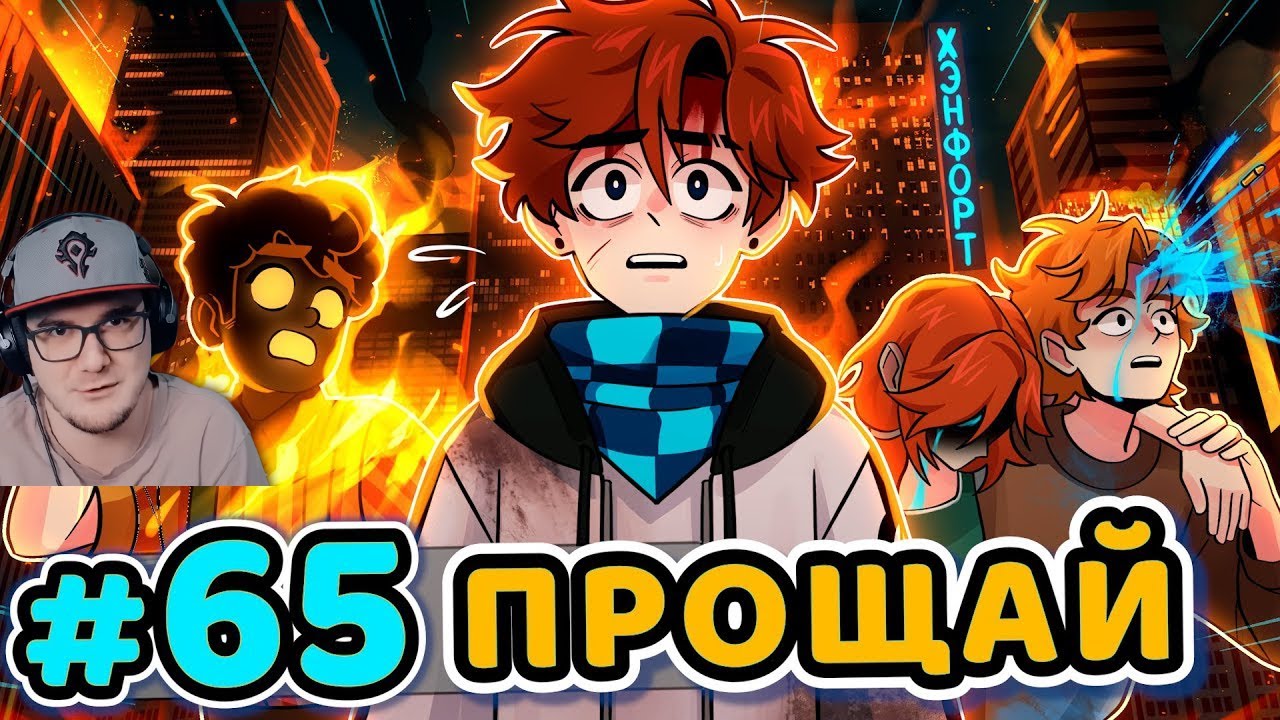 Последняя Реальность #65 ПОСЛЕДНИЙ ДЕНЬ [Побег] • Майнкрафт - MrLololoshka Лололошка | Реакция ...