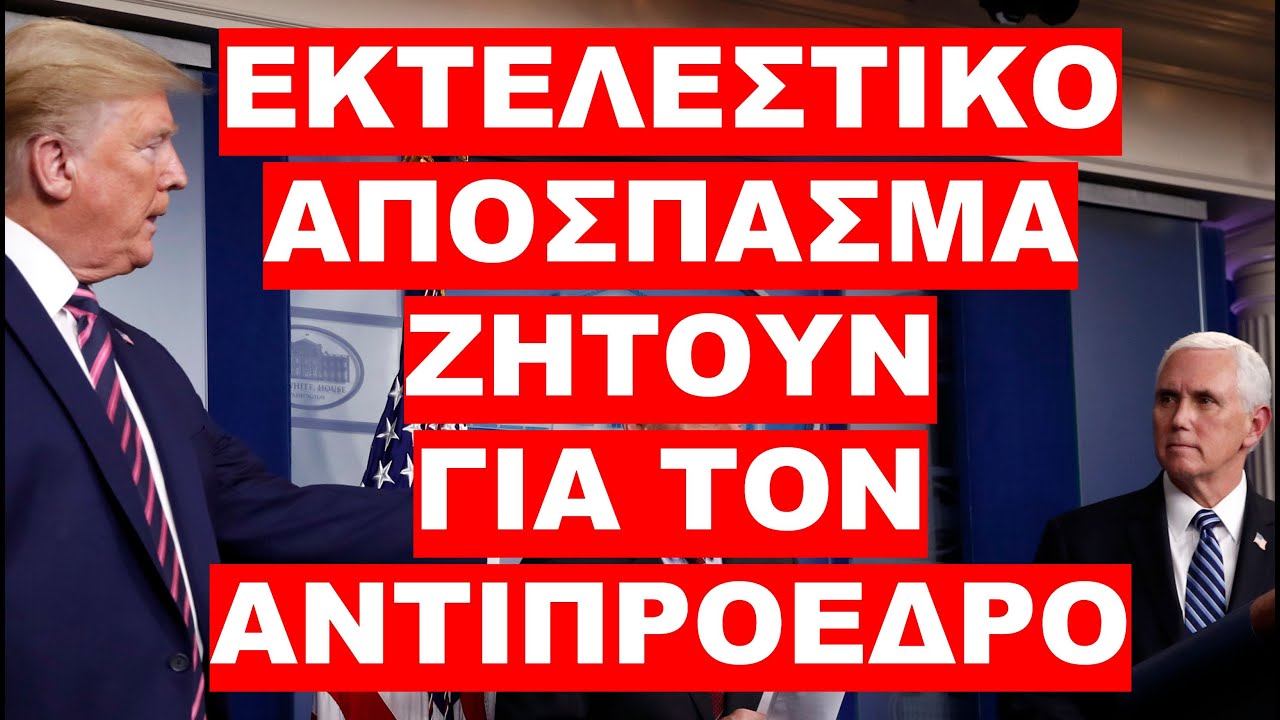 ΣΥΛΛΗΨΗ ΚΑΙ ΟΧΙ ΑΝΑΚΗΡΥΞΗ ΣΕ ΠΡΟΕΔΡΟ ΓΙΑ ΤΟΝ ΚΟΙΜΙΣΜΕΝΟ ΤΖΟ ! - YouTube