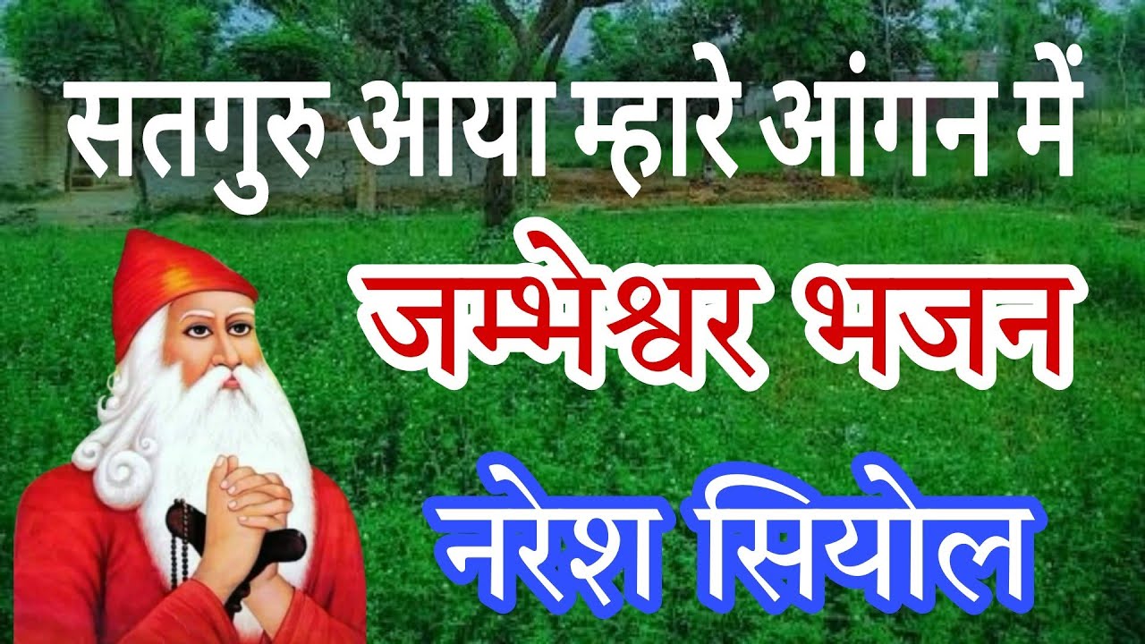 घिन घिन म्हारो भाग जागियो,जम्भेश्वर भगवान जागरण महिमा भजन//गायक नरेश ...