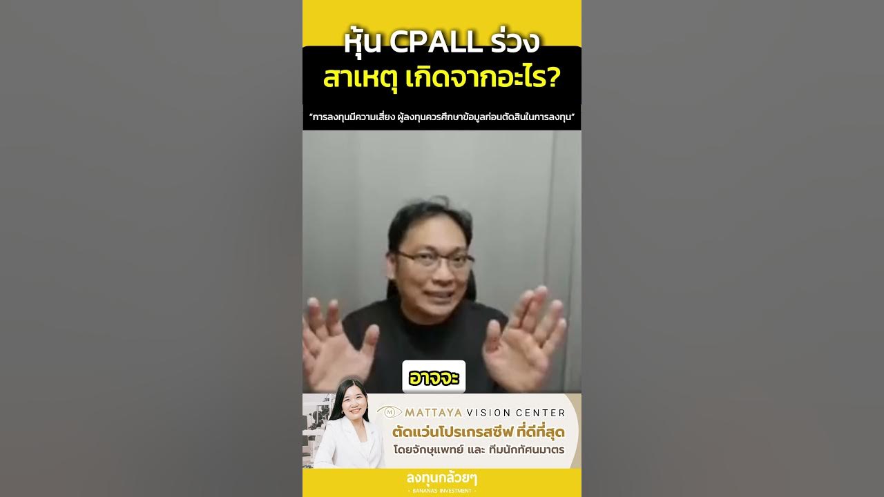 หุ้น CPALL ร่วง สาเหตุเกิดจากอะไร? - YouTube