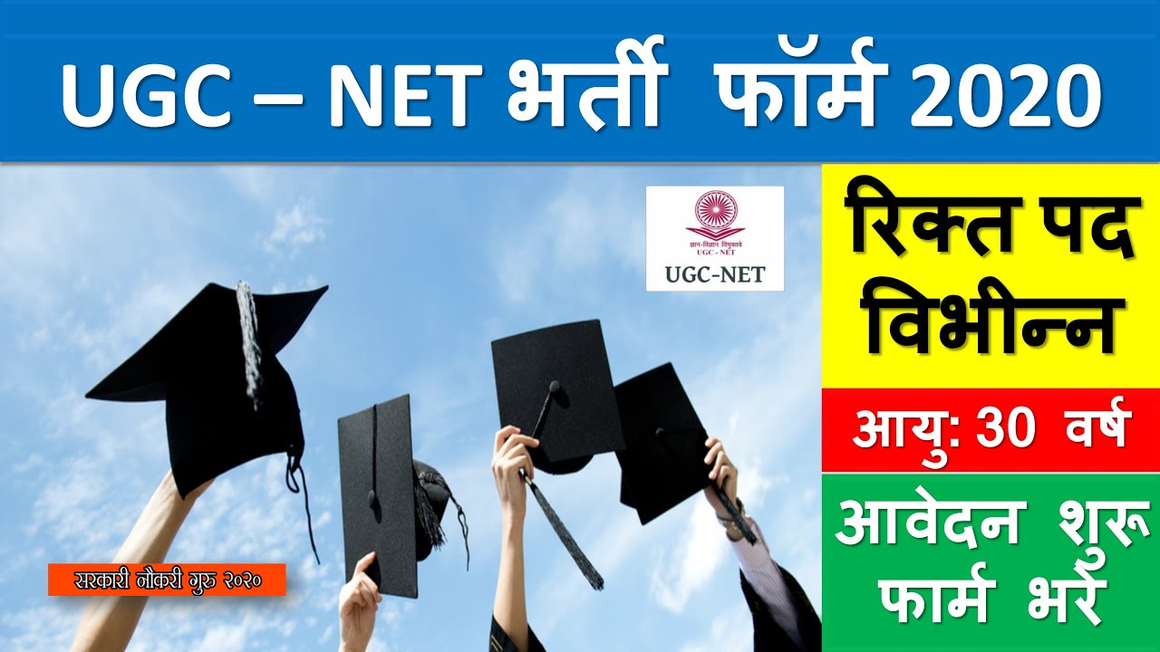 UGC NET Recruitment 2020 | UGC - NET जून परीक्षा 2020 आवेदन | Free Job ...