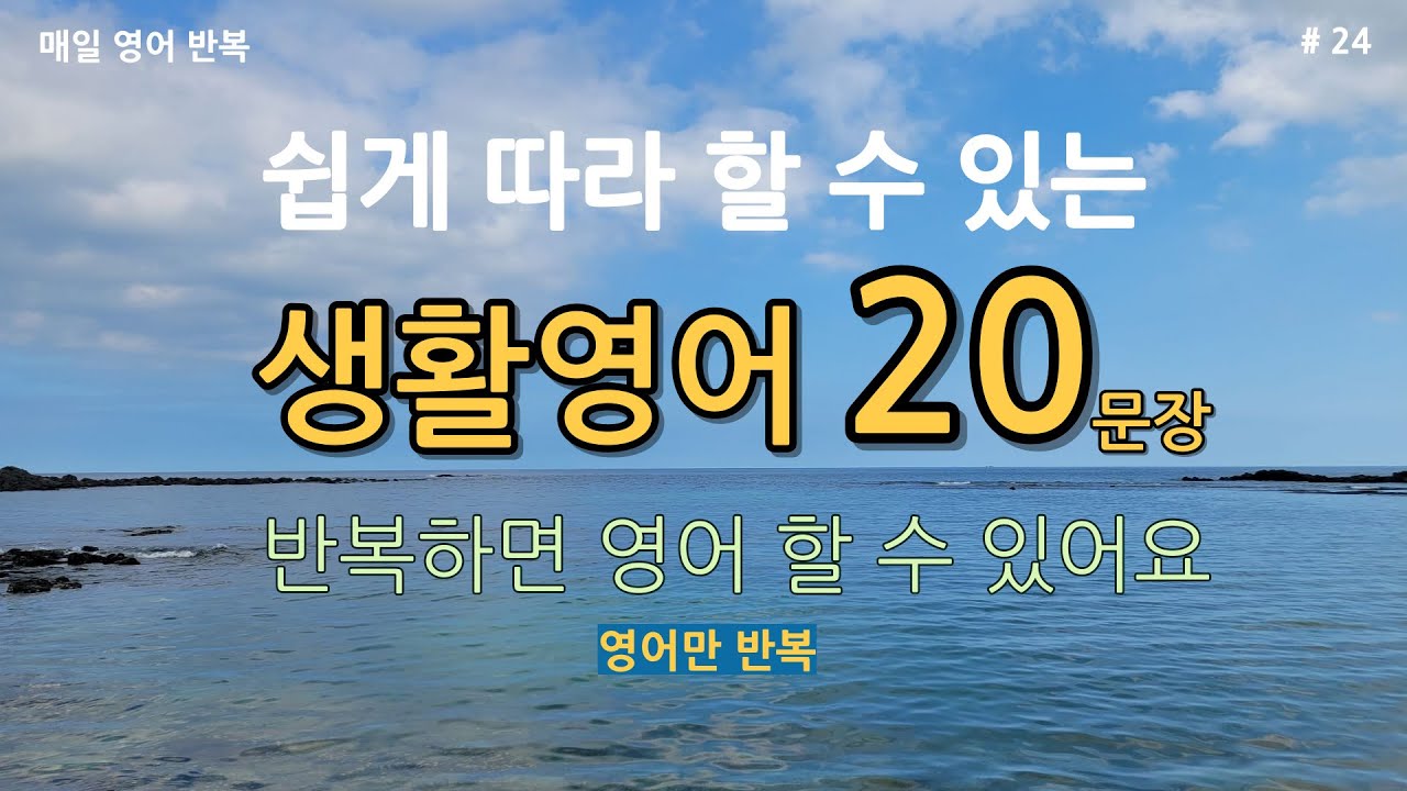 쉬운 생활영어영어회화 24영어문장만 반복영어반복듣기매일영어영어문장반복영어문장 따라하기언어반복의 힘영어듣기