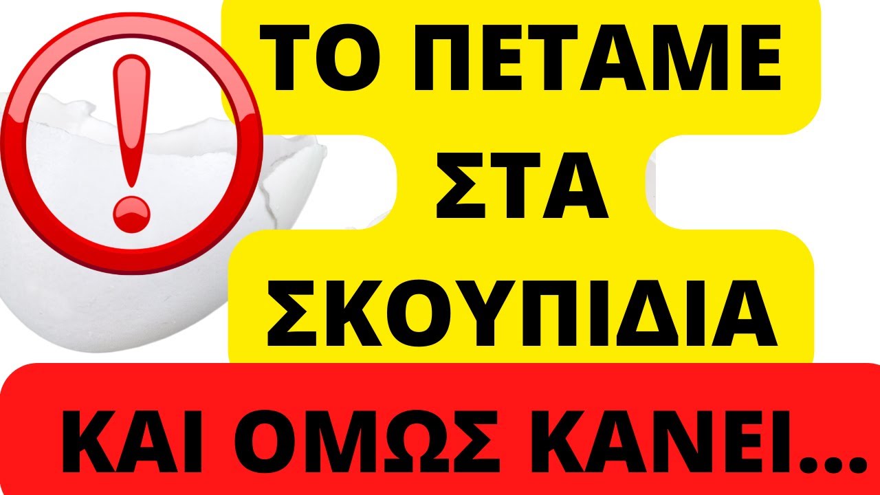 ΤΟ ΠΕΤΑΜΕ ΣΤΑ ΣΚΟΥΠΙΔΙΑ,ΚΑΙ ΟΜΩΣ ΜΑΣ ΒΟΗΘΑΕΙ ΣΕ ΠΑΡΑ ΠΟΛΥ ΣΗΜΑΝΤΙΚΑ ...