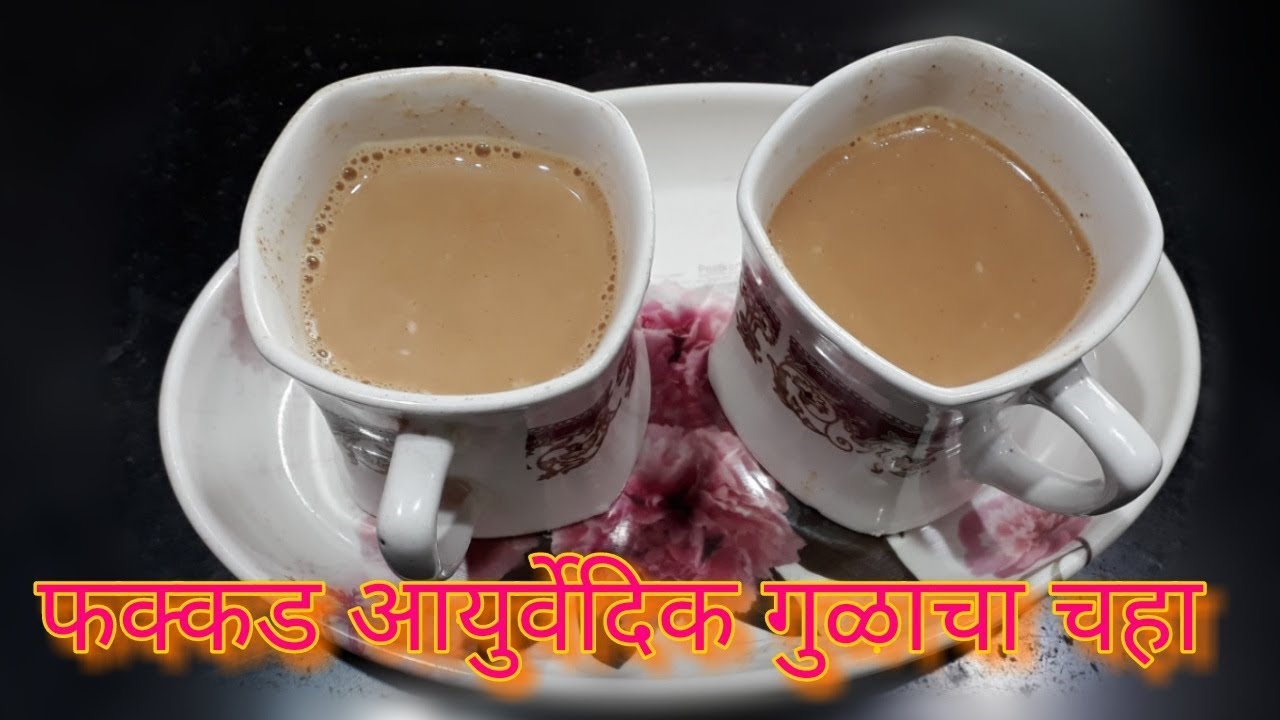 फक्कड आयुर्वेदिक गुळाचा चहा | Healthy Jaggery Tea | Gur Tea | Gulacha ...