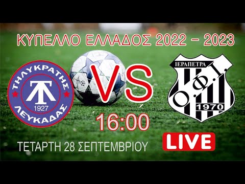 ΤΗΛΥΚΡΑΤΗΣ ΛΕΥΚΑΔΑΣ - Ο.Φ. ΙΕΡΑΠΕΤΡΑΣ ΚΥΠΕΛΛΟ ΕΛΛΑΔΟΣ - YouTube