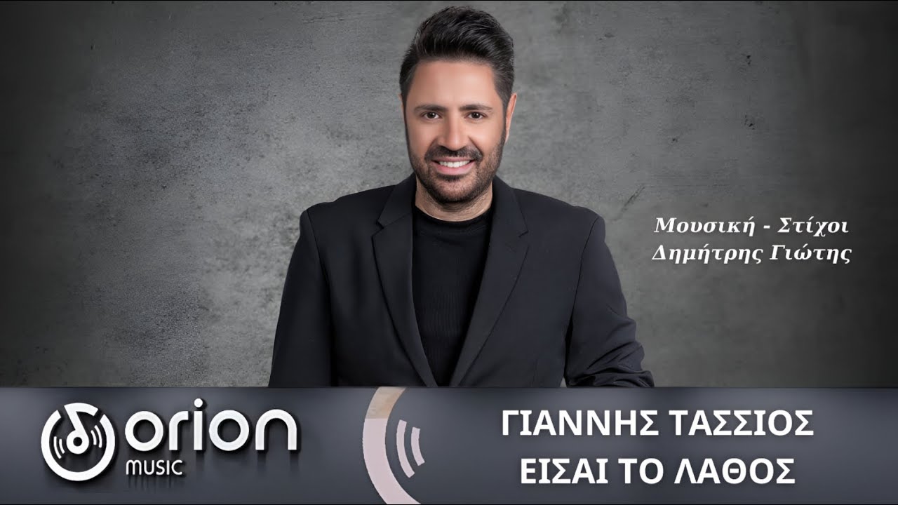 ΓΙΑΝΝΗΣ ΤΑΣΣIΟΣ "ΕΙΣΑΙ ΤΟ ΛΑΘΟΣ" OFFICIAL VIDEO 12/24 - YouTube