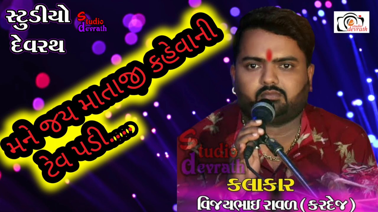 Jay Mataji Kevani Mane Tev Padi | D.J. MUSIC MIX | Vijay Raval Kardej ...