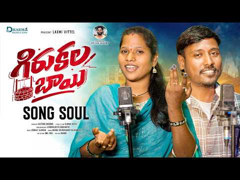 GIRUKALA BAYI PROMO | STUDIO VERSION | MAMATHA RAMESH | BODDU DILIP | VENKAT AJMEERA | RATHOD DHARMA