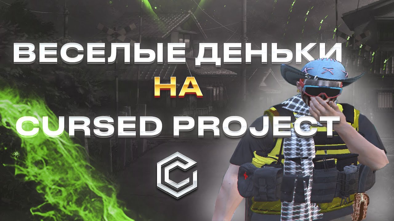 ВЕСЕЛЫЕ ДЕНЬКИ НА CURSED PROJECT | CURSED PROJECT | savven0k prod ...