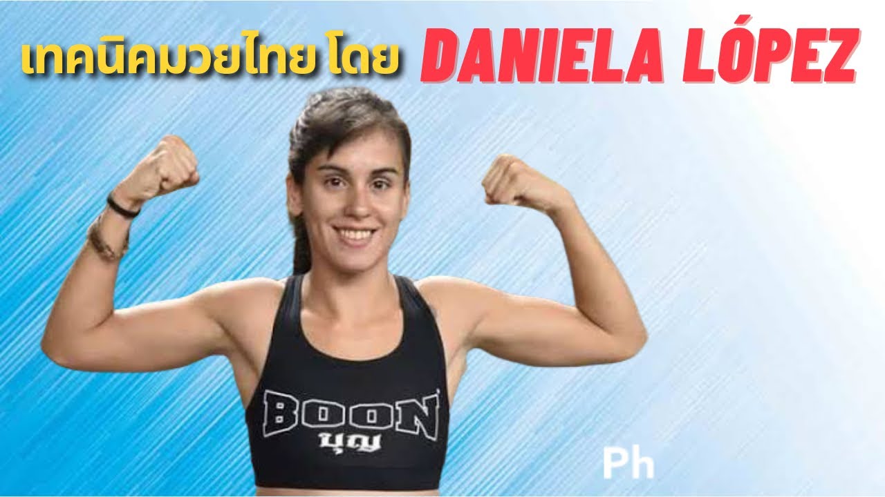 เทคนิคมวยไทย ใน 3 นาทีโดย Daniela Lopez - YouTube