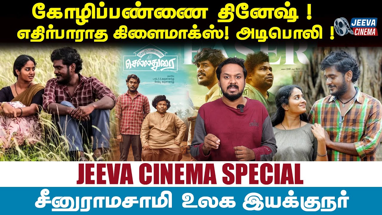 கோழிப்பண்ணை தினேஷ் ! எதிர்பாராத கிளைமாக்ஸ்! அடிபொலி ! | jeeva cinema | - YouTube