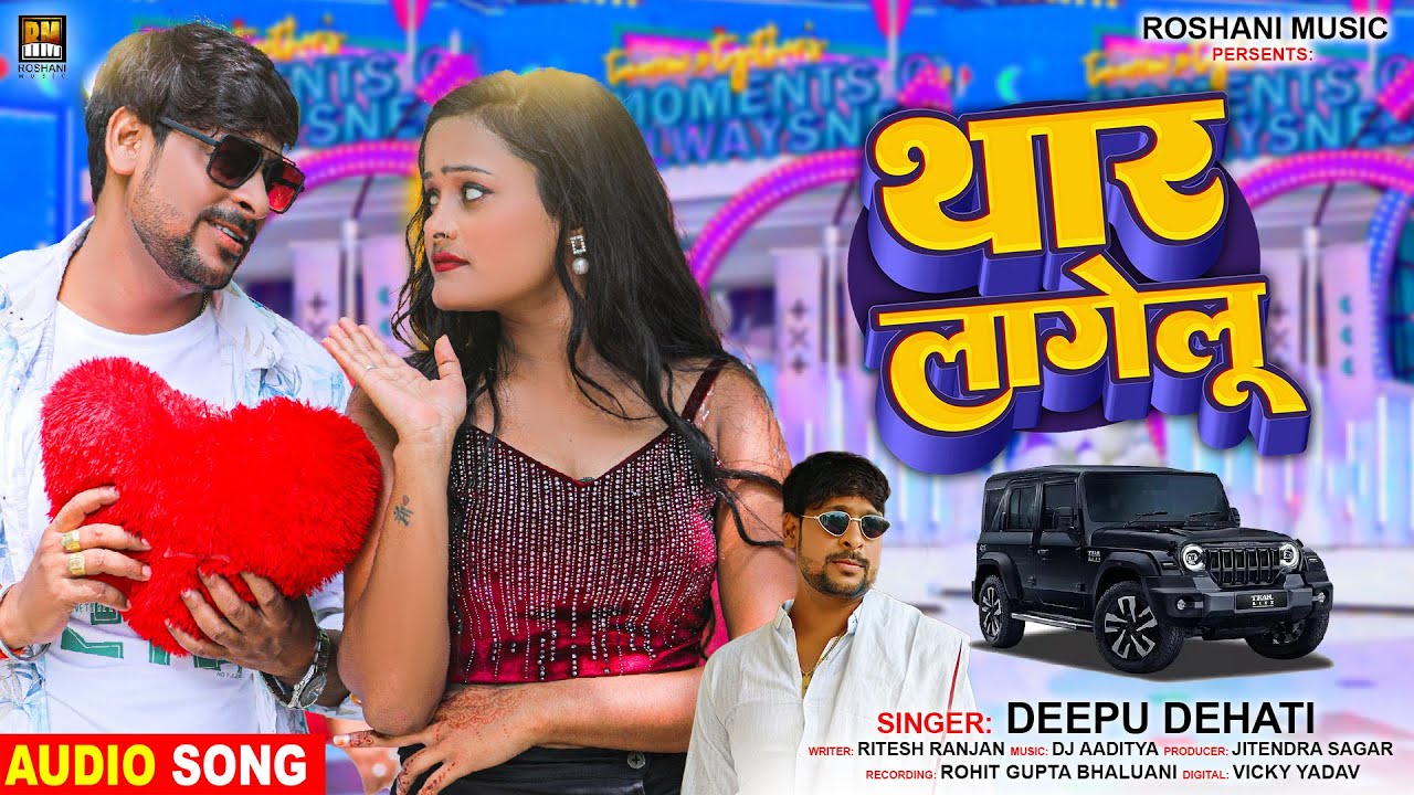 थार लागेलू | #Deepu Dehati का धमाकेदार गाना | Thar Lagelu | New ...