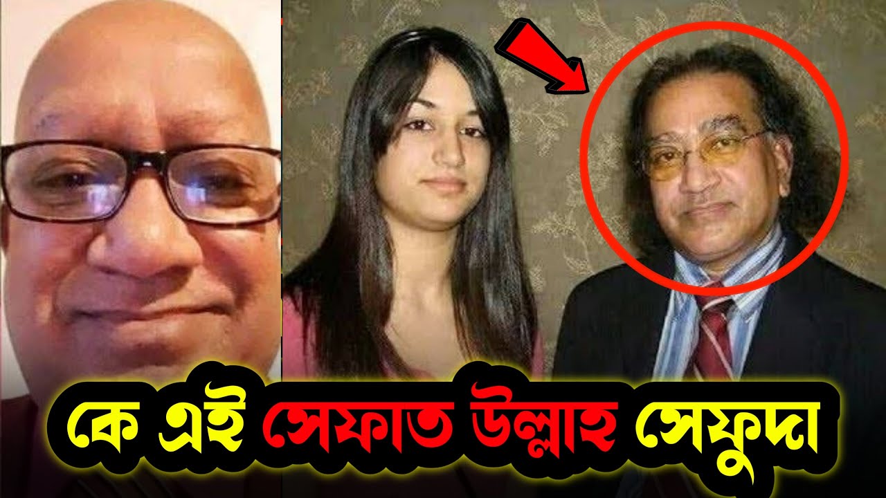 কে এই সেফাত উল্লাহ জেনে নিন ! সিফাতুল্লার জীবনের কিছু অজানা তথ্য। Sefat ...