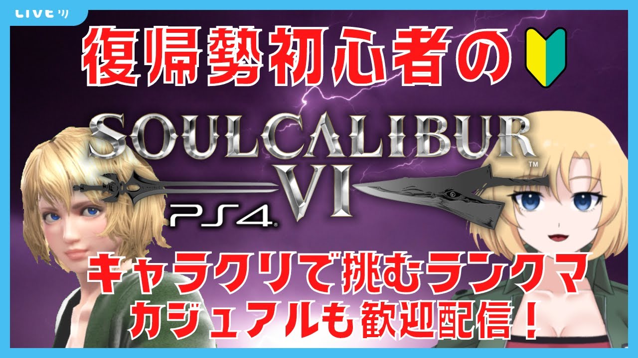 【SC6】【ソウルキャリバー6】PS4版 初心者復帰勢によるキャリバー6！ランクマしつつカジュアルも歓迎配信！【キャラクリ】【Vtuber ...