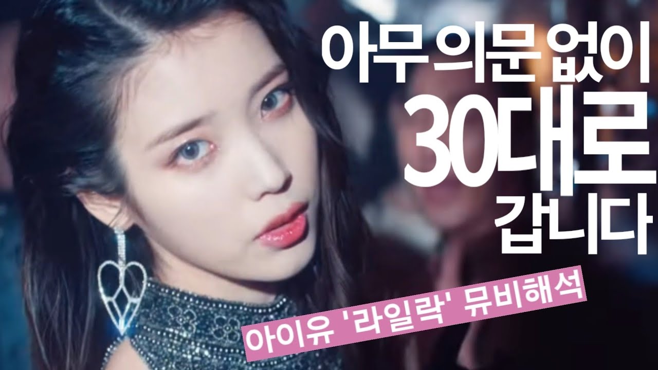 [뮤비해석] 대체 어떤 20대를 보낸 거야? | 아이유 ‘라일락’ MV | IU ‘LILAC’ M/V - YouTube