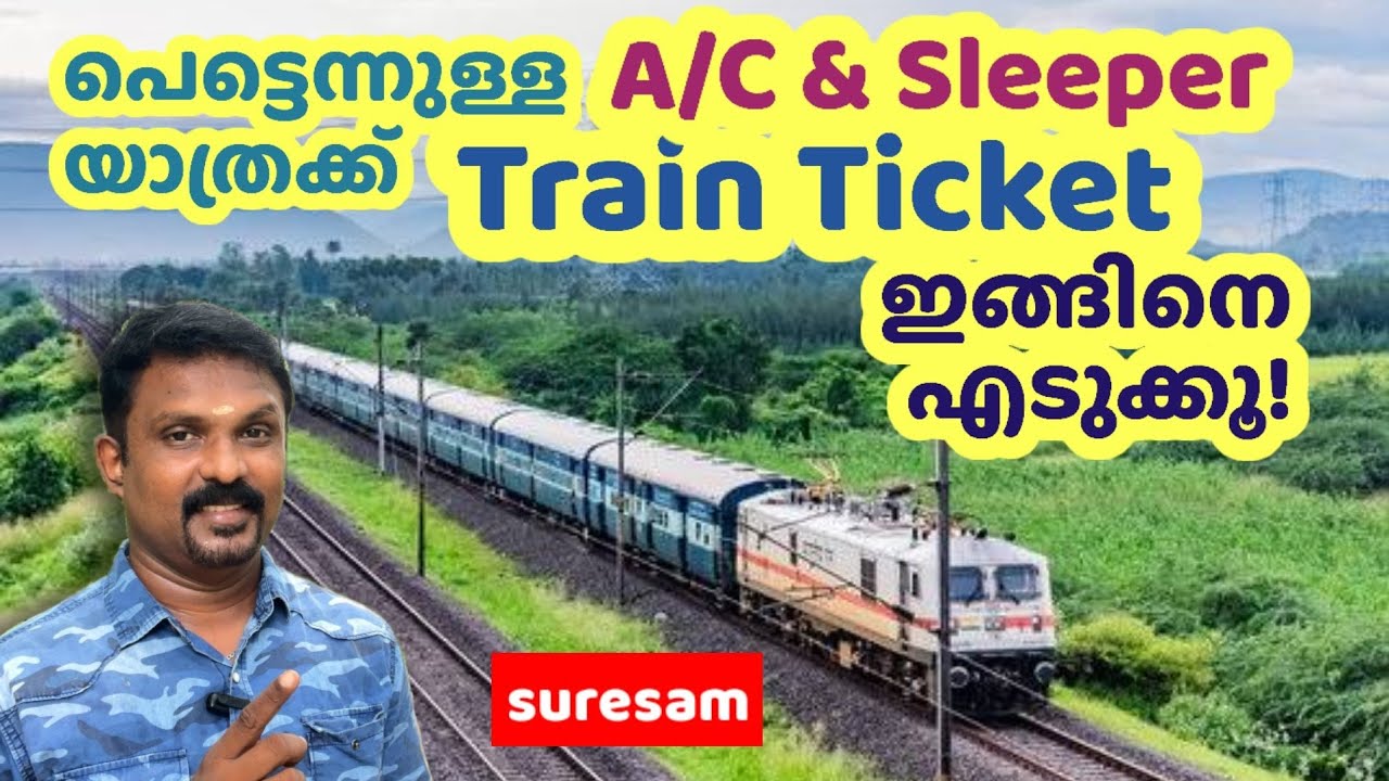 പെട്ടെന്ന് ട്രെയിൻ ടിക്കറ്റ് കിട്ടുന്നതെങ്ങിനെ? | How to Get A/c ...