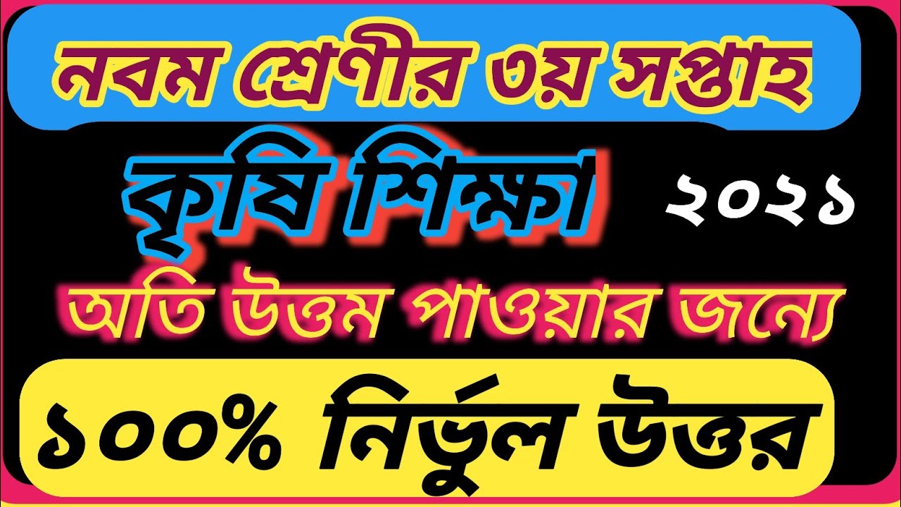 3rd week #Class 9_nine Agriculture Assignment answer 2021| Class 9 ...