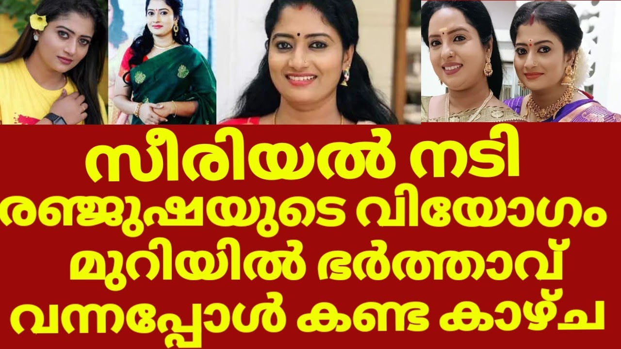 രഞ്ജുഷയുടെ വിയോഗം ഭർത്താവിന്റെ വെളിപ്പെടുത്തൽ | Renjusha serial actress ...