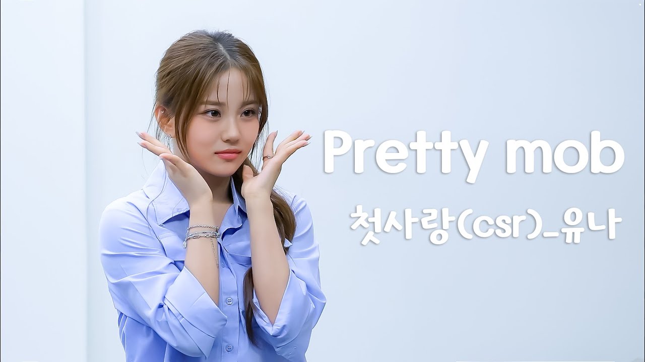 [4K] 240622 첫사랑(CSR) 유나 [Pretty mob] 팬싸인회 직캠 - YouTube