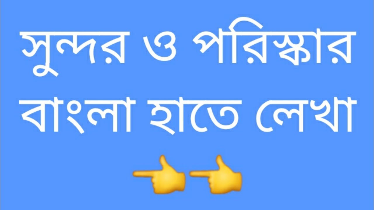 সুন্দর ও পরিস্কার বাংলা হাতে লেখা। ।👈👈।Masud Mollah Official - YouTube
