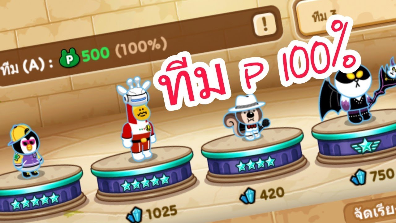 สตรีม LINE Rangers ทีม p 100% - YouTube