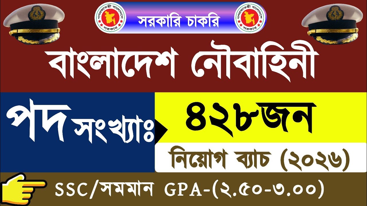 বাংলাদেশ নৌবাহিনী নাবিক ও MODC চাকরি সার্কুলার 2025 | Navy Job Circular ...