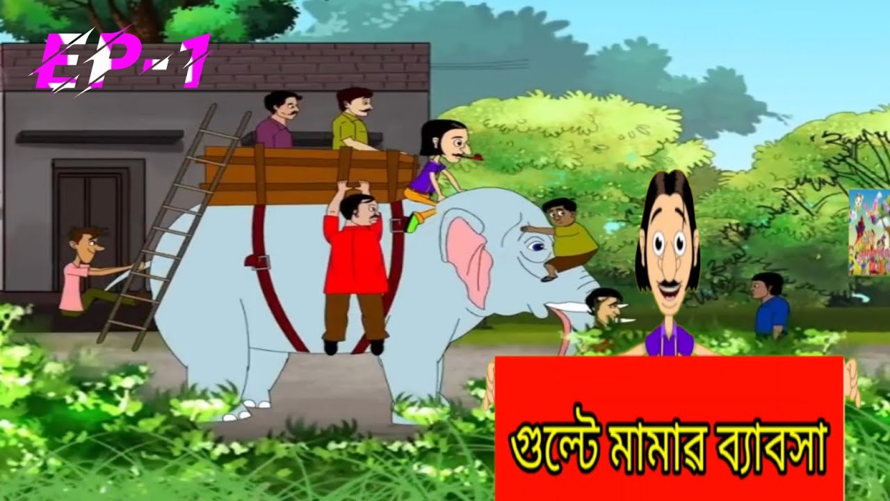Gulte mama cartoon || bengla cartoon video || গুল্টেমামা #gultemama # ...