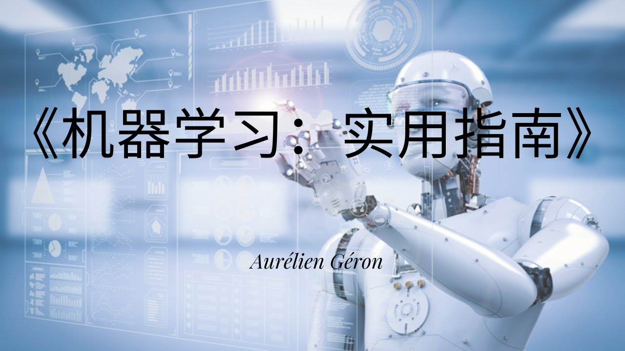 【机器学习：实用指南】《Hands-On Machine Learning with Scikit-Learn, Keras, and ...