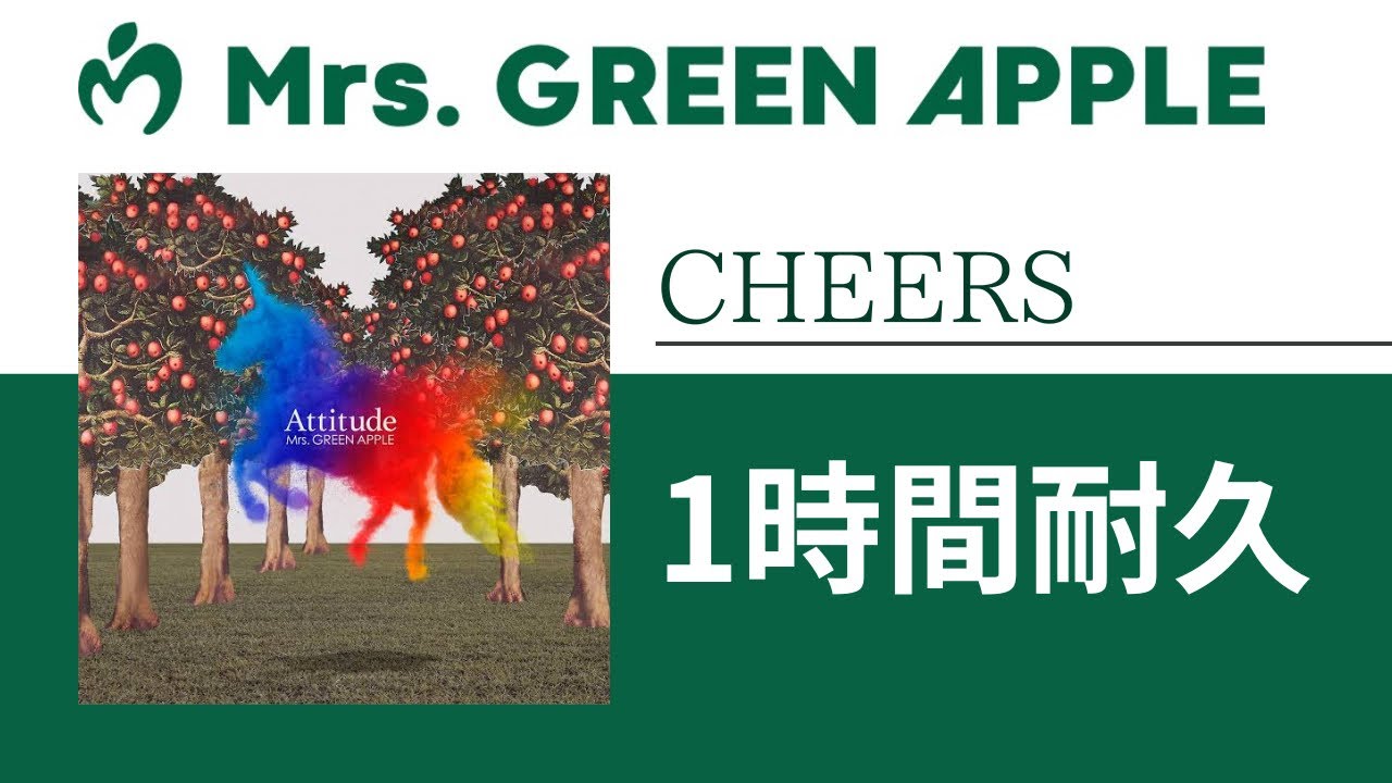 Mrs. GREEN APPLE - CHEERS【1時間耐久】 - YouTube