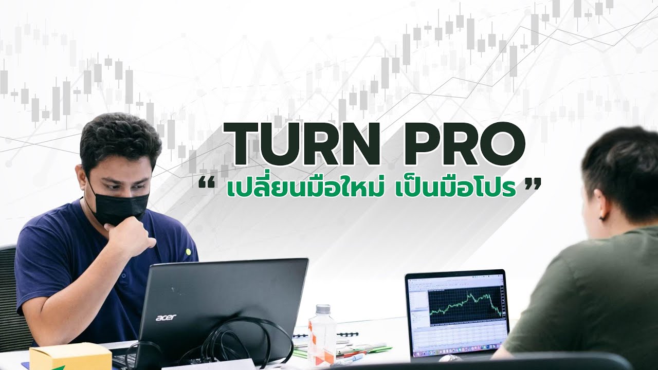 คอร์สเรียน Turn Pro รีวิวจริงจากนักเรียนและผู้ใช้จริง - YouTube