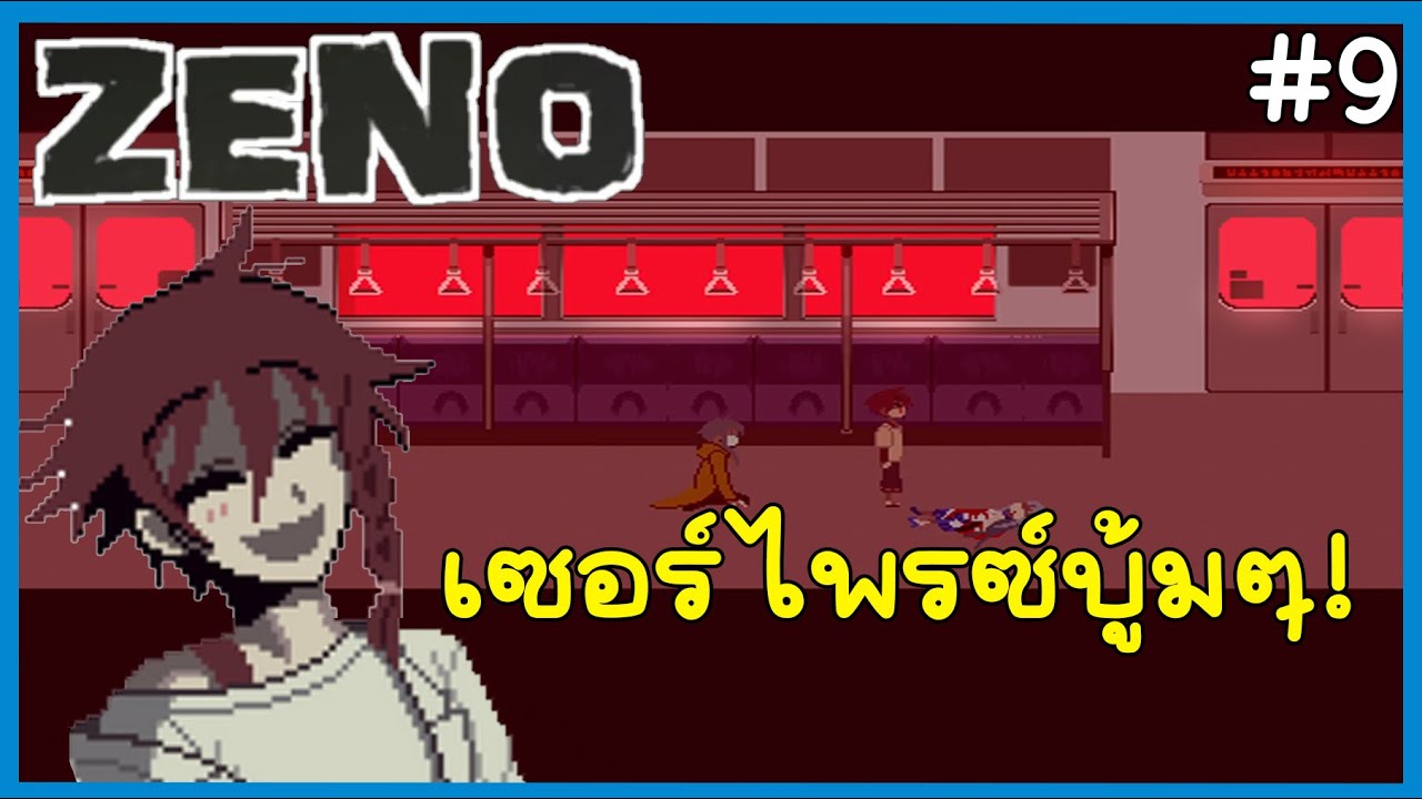 จุดชนวนความยันอีกรอบ Zeno Remake Part 9 - YouTube