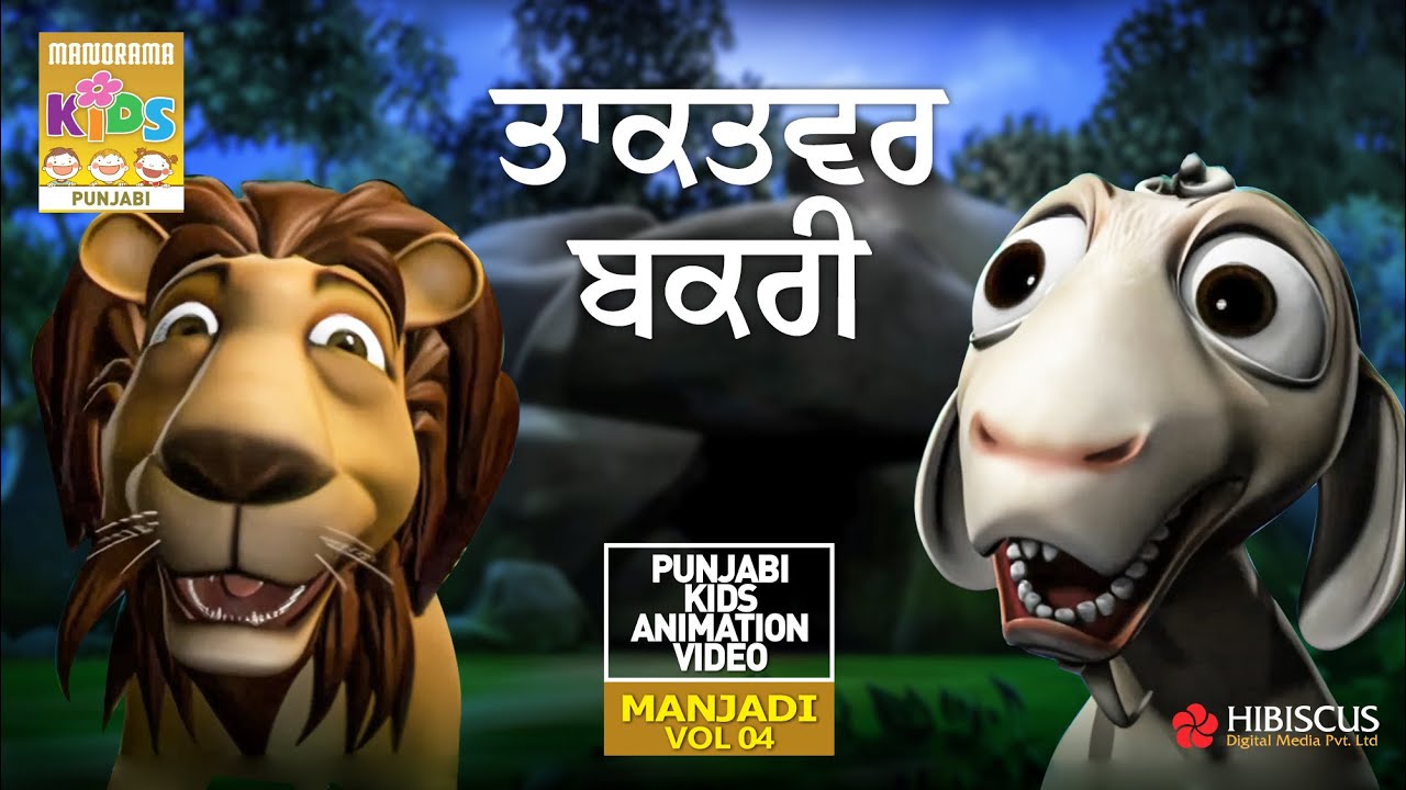 ਤਾਕਤਵਰ ਬਕਰੀ | Courageous Goat | Manjadi Vol 04 | Panjabi Kids Animation ...