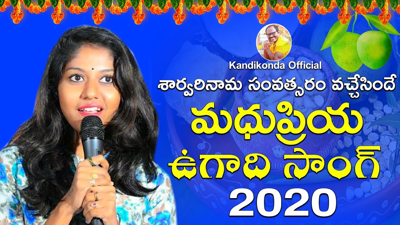 Kandikonda Official Ugadi Song 2020 | ఉగాది సాంగ్ 2020 | MadhuPriya ...