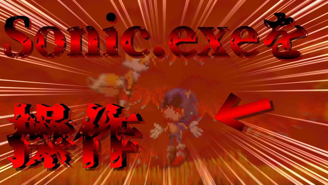 【sonic.exe】Sonic.exeを操作できるゲーム！？【ゆっくり実況】【音量注意】 - YouTube