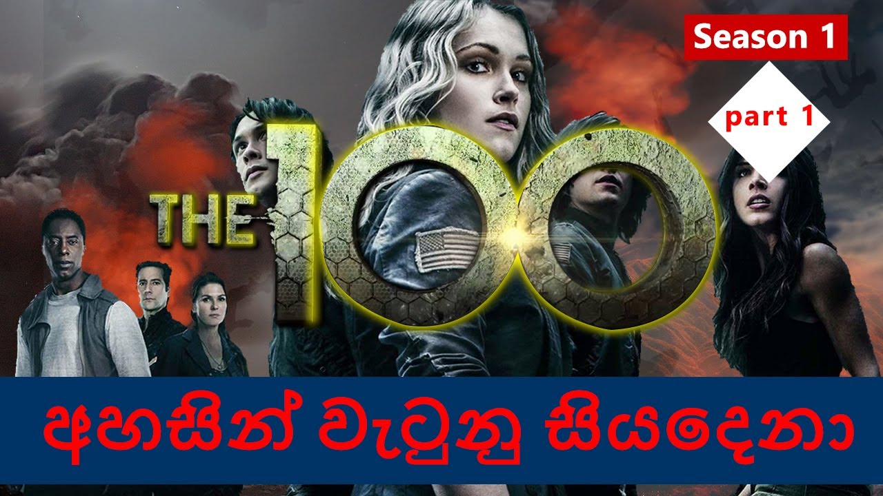 අහසින් වැටුනු සියදෙ‌නා ( The 100 TV Series) Season 1 / Part 1 - YouTube