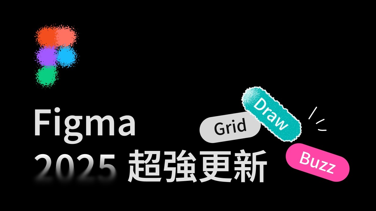 快速掌握 Figma 2025 最新強大功能 ｜Grid, Draw, Buzz - YouTube