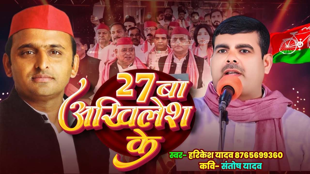 27 बा अखिलेश के - हरिकेश यादव |Harikesh Samajwadi|HD video|Samajwad ...