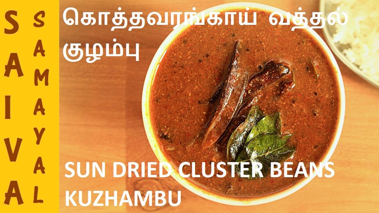 KOTHAVARANGAI VATHAL KUZHAMBU SUN DRIED CLUSTER BEANS KUZHAMBU VATHA ...